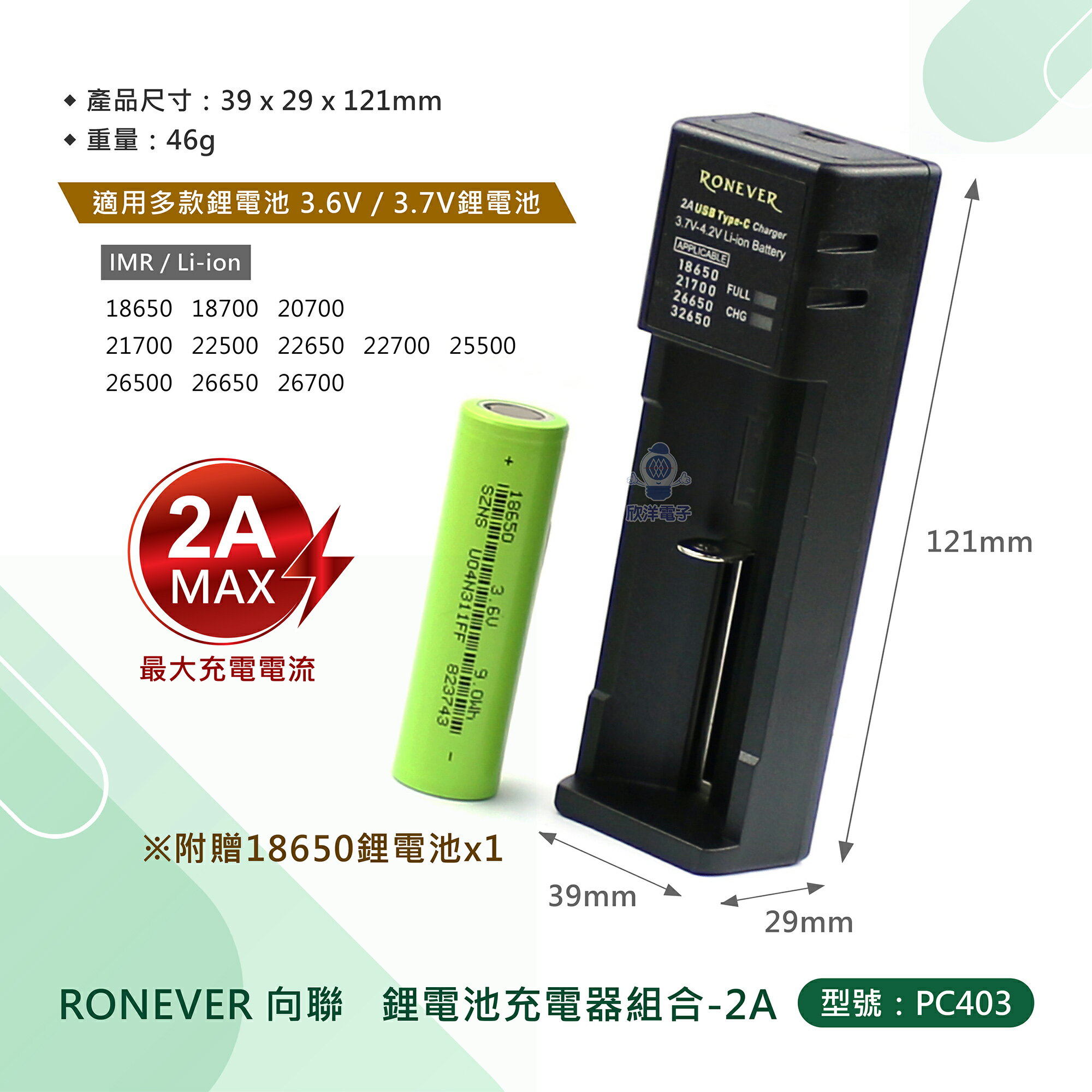 RONEVER 向聯 鋰電池充電器1A(PC400) 鋰電池充電器組合-附電池 1A(PC402) 2A(PC403) 16340 18650 21700 6650 32650 | 欣洋電子 ...