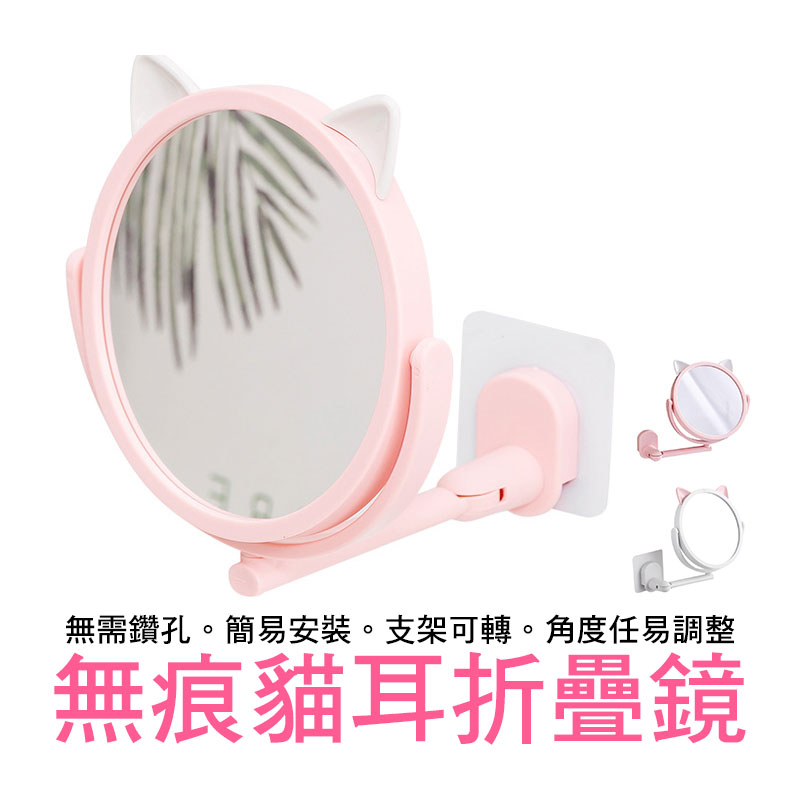 貓耳朵 無痕 可摺疊壁掛鏡子 化妝鏡【BlueCat】【JI2469】 | BLUECAT直營店 | 樂天市場Rakuten