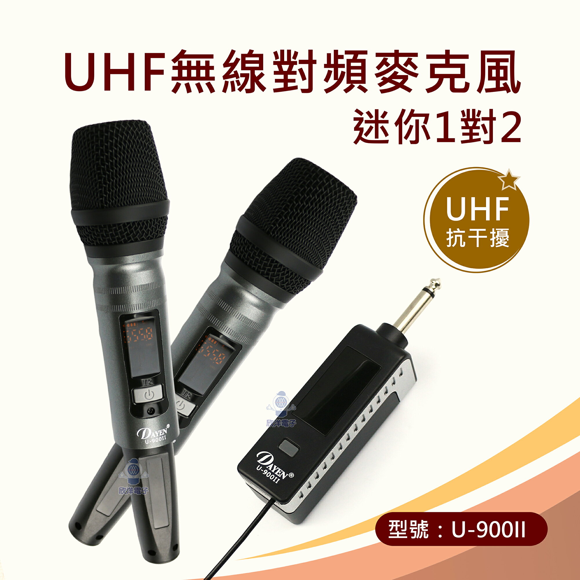 欣洋電子 ※ Dayen UHF無線麥克風 18650電池 迷你1對2無線麥克風 (U-900II) 演講 教學 會議 舞台 主持 | 欣洋 ...