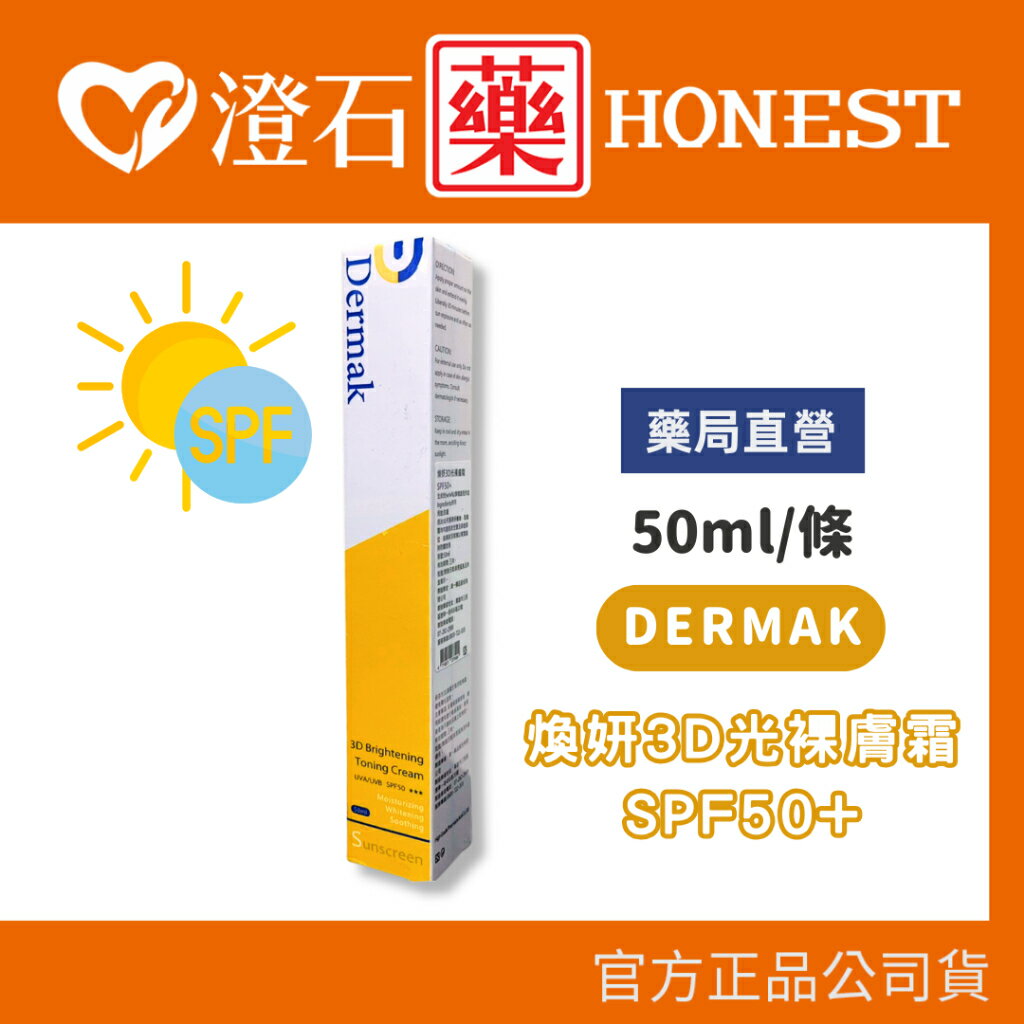 現貨 官方正品 DERMAK 理芙靚 煥妍3D光裸膚霜SPF50+ 50ML 裸光肌 UV防曬 補水亮白 DMS 德妍思 澄石藥局 | 澄石藥局 | 樂天市場Rakuten