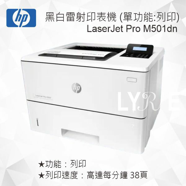 HP LaserJet Pro M501dn 商用黑白雷射印表機 J8H61A (單功能：黑白列印 ) | Lyre ishop直營店 ...