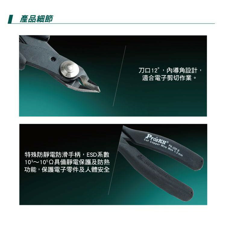【Pro'sKit 寶工】1PK-25P-E 防靜電如意細刀斜口鉗 | SUEY23320722 | 樂天市場Rakuten