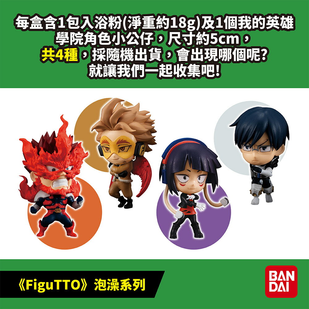 日本BANDAI-《FiguTTO》我的英雄學院公仔入浴劑Vol.2 (限量)(清新花香/洗澡玩具) | 唯可WEICKER直營店 | 樂天市場Rakuten