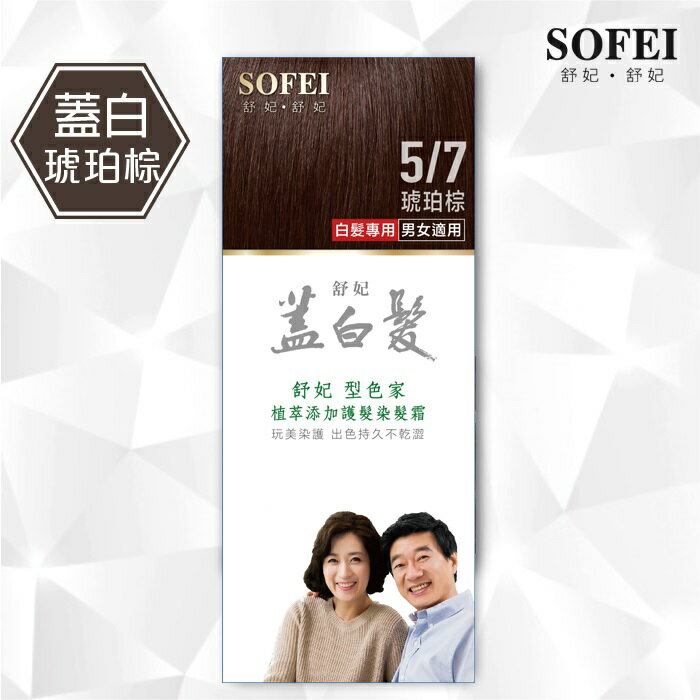 【SOFEI 舒妃】型色家植萃添加護髮染髮霜-蓋白．植柔 | 安博氏健康生活館直營店 | 樂天市場Rakuten