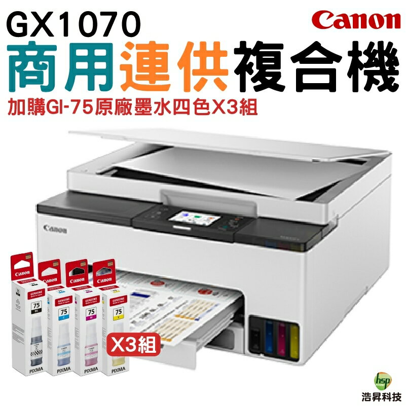 Canon MAXIFY GX1070商用連供複合機 四色防水｜APP下單享6%點數回饋 | 浩昇印表機直營店 | 樂天市場Rakuten