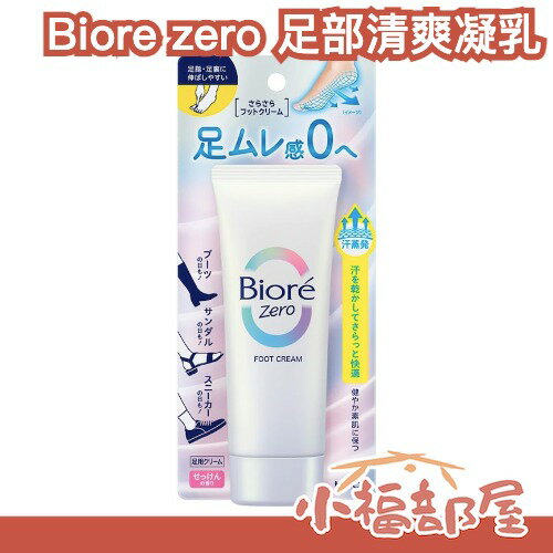 日本製 Biore zero 足部清爽凝乳 70g 乾爽 解決腳臭 乾燥 夏天必備 解決悶臭 皂香 清爽 不黏膩【小福部屋】 | 小福部屋 | 樂天市場Rakuten