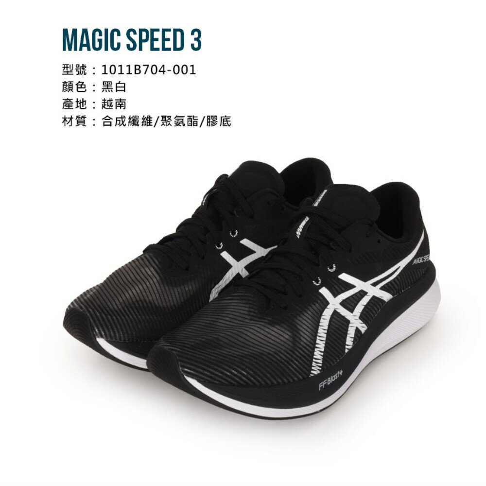 ASICS MAGIC SPEED 3 男慢跑鞋-2E(免運 訓練 亞瑟士「1011B704-001」≡排汗專家≡ | 排汗專家直營店 | 樂天市場Rakuten