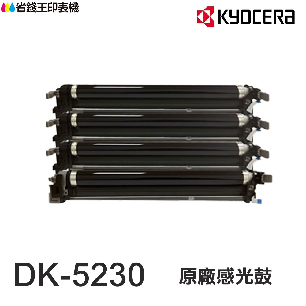 KYOCERA 京瓷 DK-5230 原廠感光鼓更換 DK5230 適用 5520 5020｜領券最高折$220 | 省錢王印表機 | 樂天 ...