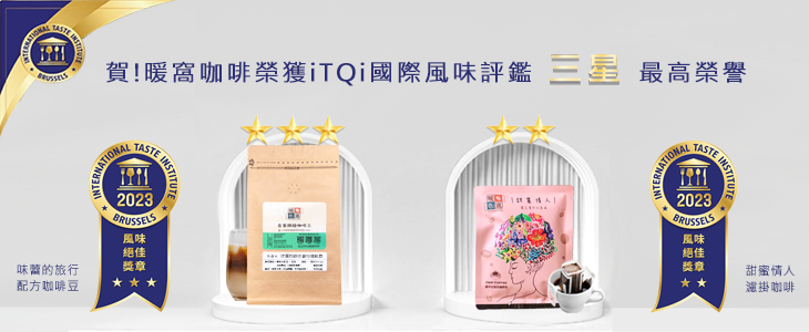 🏅️ iTQi 最高榮譽三顆星 (食品界的米其林) | 暖窩咖啡 - Rakuten樂天市場