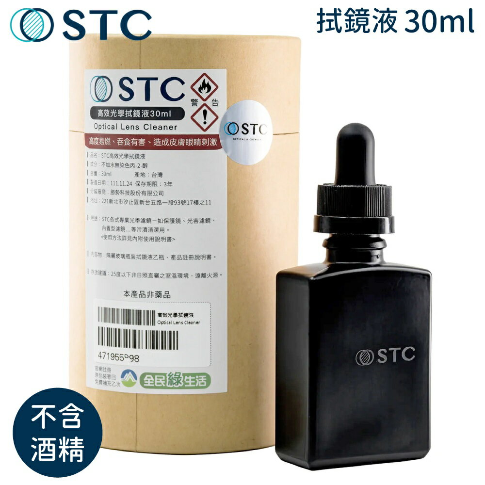 又敗家@台灣製STC鏡頭濾鏡片專用Opitcal Lens Cleaner高效光學拭鏡液30ml清潔液987740(不含酒精;滴管式&防曬隔熱玻璃瓶身)保護鏡面去污液清潔精 | 又敗家直營店 ...