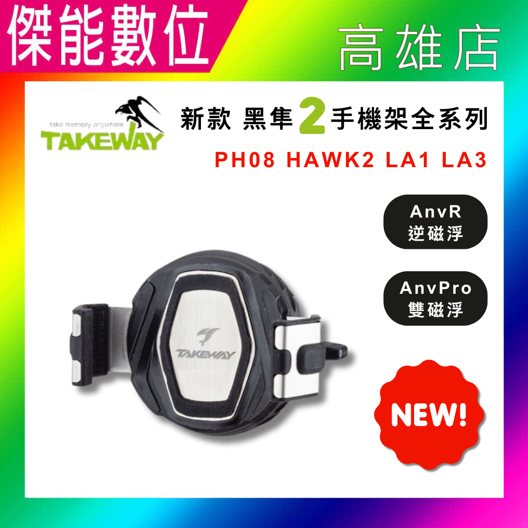 【2024全新款】TAKEWAY 黑隼2 手機支架 LA1 LA3 HAWK2 PH08 全系列 雙磁浮 逆磁浮 手機架 機車手機架 Z型手機座 | 傑能數位直營店 | 樂天市場Rakuten