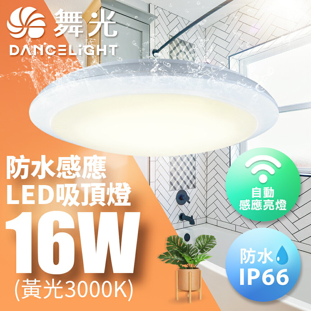 【DanceLight 舞光】16W LED微波感應吸頂燈 IP66防水防塵 壁燈 陽台 停車場 衛浴燈具 室內戶外兩用 適用1-2坪 2年保固(白光/黃光) | 好室HOUSING | 樂天 ...