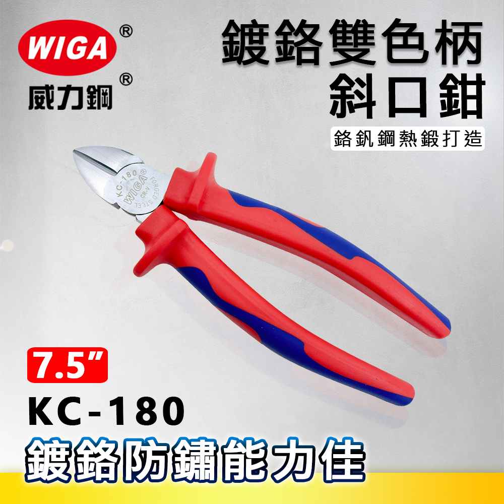 WIGA威力鋼 KC-180 7.5吋鍍鉻雙色柄斜口鉗[鍍鉻防鏽能力佳] | 威力鋼工具旗艦店直營店 | 樂天市場Rakuten