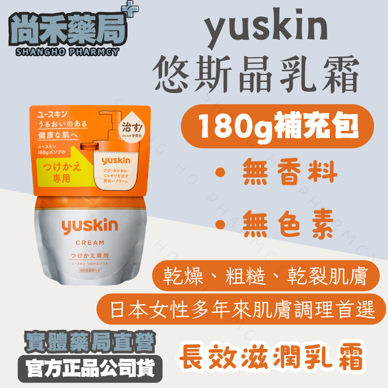 Yuskin 悠斯晶乳霜 180g 日本原裝（按壓瓶/補充包） | 尚禾藥局 | 樂天市場Rakuten