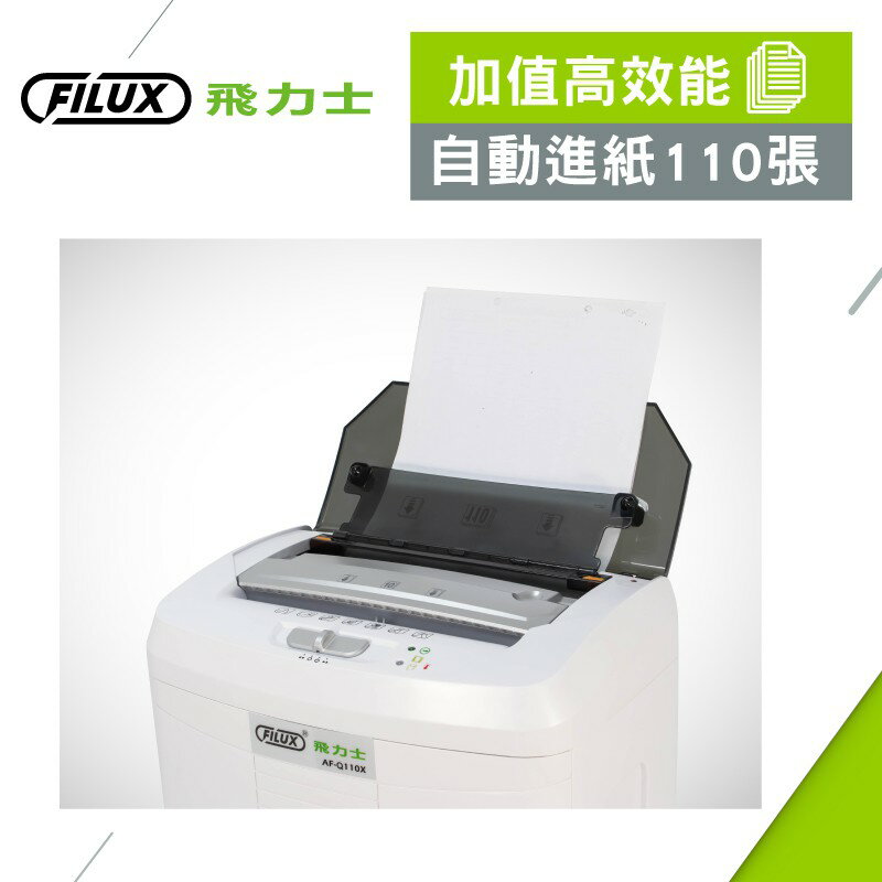 FILUX 飛力士 免手持免等待細密狀110張全自動碎紙機 AF-Q110X [原廠] | FILUX 飛力士 | 樂天市場Rakuten