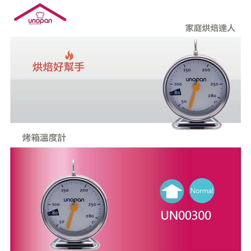 【SANNENG 三能官方】UNOPAN 屋諾 烤箱溫度計 UN00300【領券滿額再折千12/31止】 | 三能SANNENG食品烘焙器具 ...