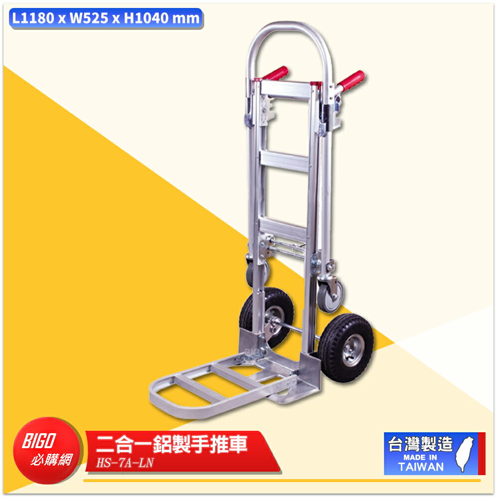 MIT 二合一鋁製手推車 HS-7A-LN 搬運車 物流車 工作車 搬貨推車 推車 搬貨拉車 拉貨車 手推車 鋁製手推車 | 必購網直營店 | 樂天市場Rakuten