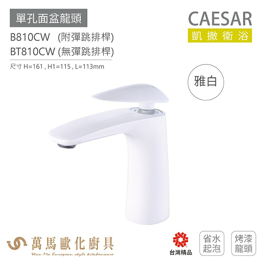 CAESAR 凱撒衛浴 B810C B810CB B810CW 單孔面盆龍頭 衛浴龍頭 省水起泡 原廠保固 免運 | INFMARC | 樂天市場Rakuten