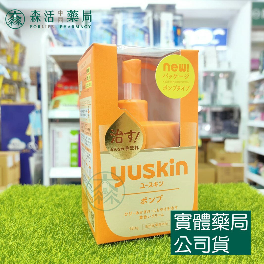 藥局現貨_[悠斯晶Yuskin] 悠斯晶乳霜 30g/120g/180g/補充包 | 森活中西藥局 | 樂天市場Rakuten