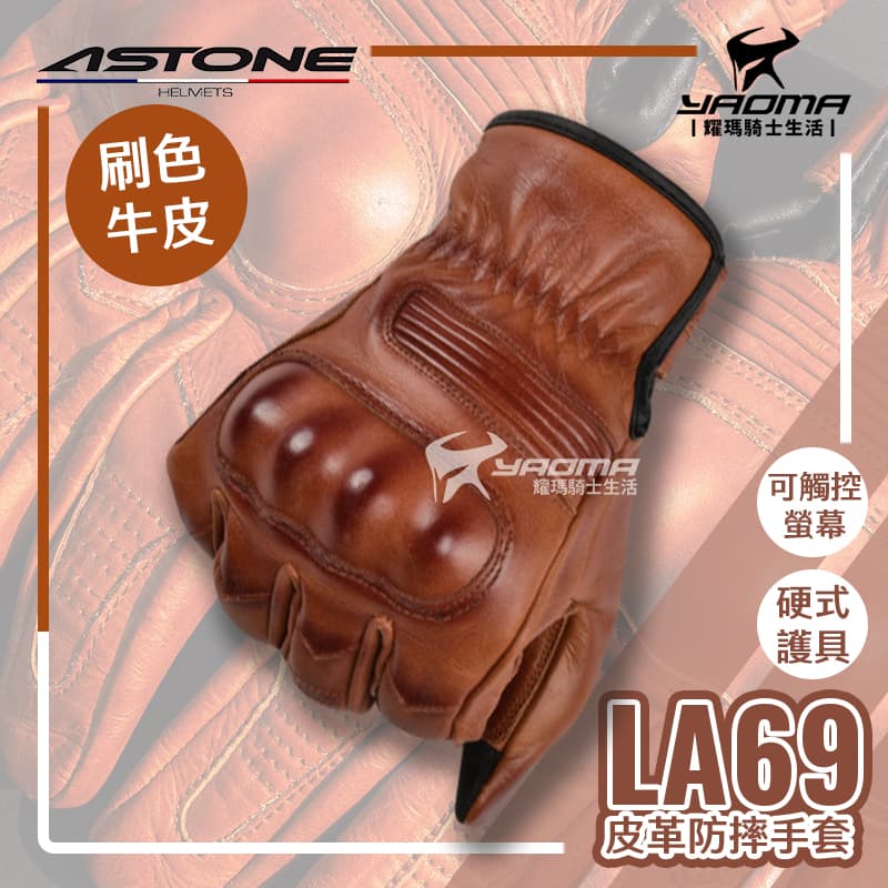 ASTONE LA69 棕奶咖 防摔手套 牛皮手套 硬式護具 短版 可觸控 機車手套 耀瑪騎士機車安全帽部品 | 耀瑪騎士生活館直營店 | 樂天市場Rakuten