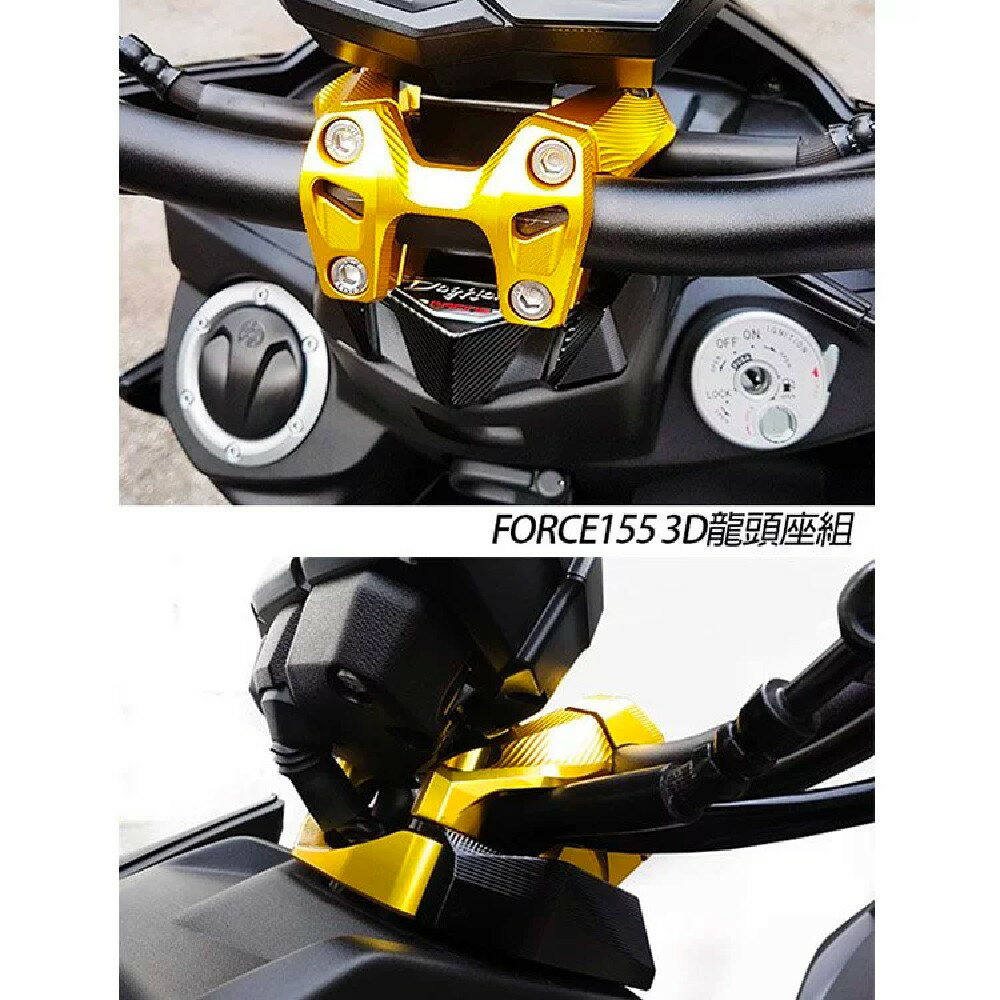 惡搞手工廠 FORCE專用 3D龍頭座 龍頭轉接座 龍頭座 固定座 適用 FORCE155 | 指尖購物 | 樂天市場Rakuten