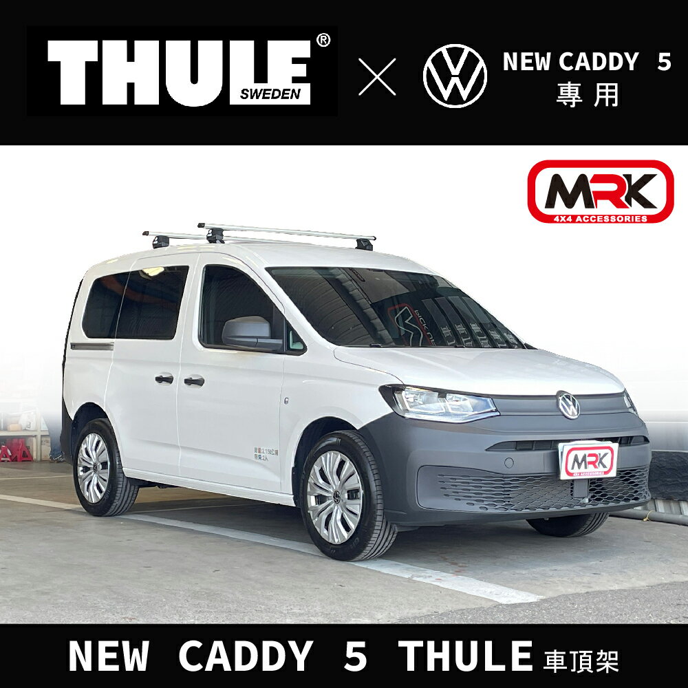 【MRK】NEW Caddy 5 THULE 862橢圓形桿135CM 710700腳座+KIT187095 車頂架 行李架 橫桿∥都樂 ...