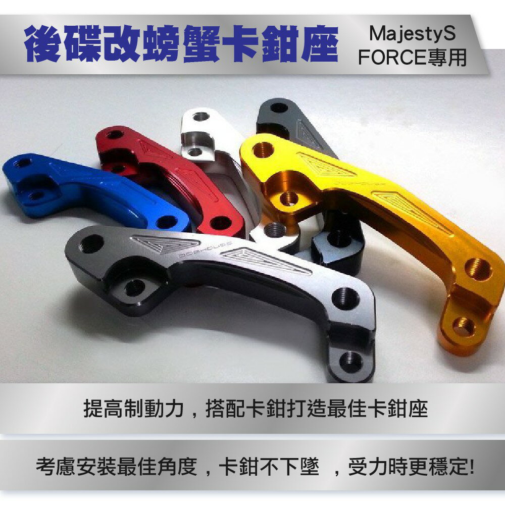 惡搞手工廠 原力 後碟 改 卡鉗座 非輪轉 適用於 S-MAX FORCE | 指尖購物 | 樂天市場Rakuten