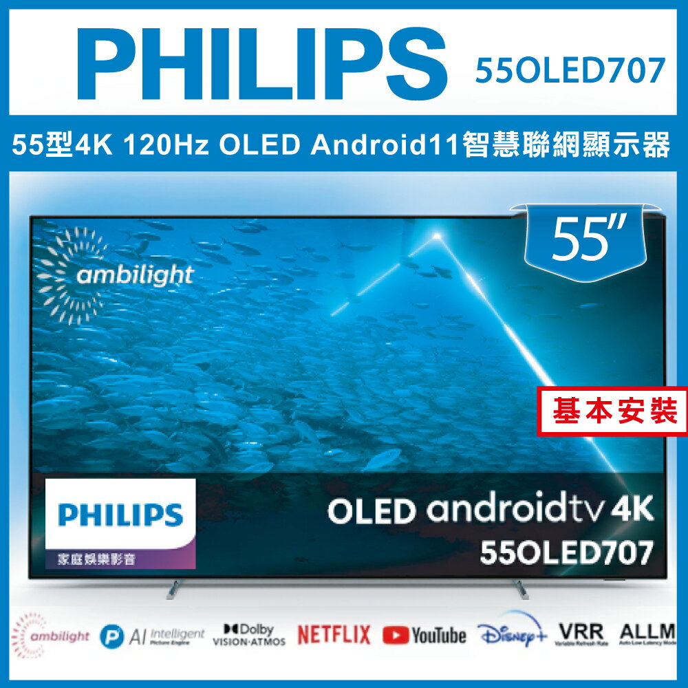 【詢問客服優惠】【基本安裝】PHILIPS 飛利浦 55吋 4K UHD OLED Android 聯網液晶顯示器 55OLED707 | 好好印直營店 | 樂天市場Rakuten