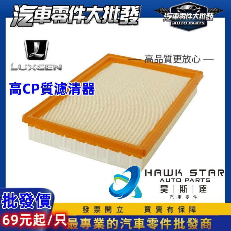 昊斯達 LUXGEN 納智捷車系 U7 M7 U5 U6 S3 S5 URX 空氣濾清器 空氣心子 空氣濾網 副廠 飛鹿 | 昊斯達Hawk ...