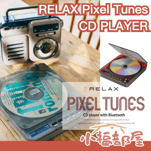 日本 RELAX Pixel Tunes 復古CD PLAYER 復古透明 CD播放 耳機孔 可壁掛 防震 房間裝飾 追星 專輯【小福部屋】 | 小福部屋 | 樂天市場Rakuten