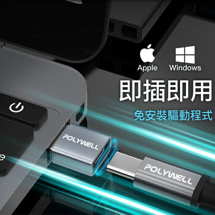 POLYWELL USB-A 轉 USB-C 轉接器 USB2.0 USB3.0 轉換器 轉接頭 寶利威爾 A03 | sightme看過來購物城直營店 | 樂天市場Rakuten