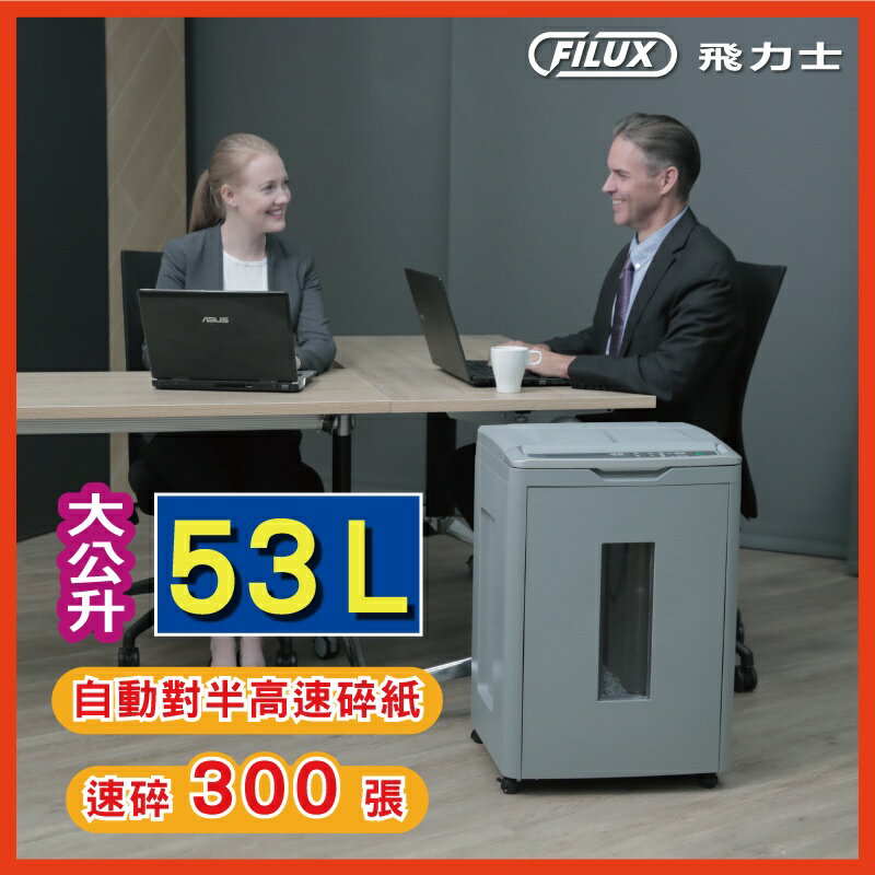 FILUX 飛力士 免手持免等待300張全自動碎紙機 A300 [原廠] | FILUX 飛力士 | 樂天市場Rakuten
