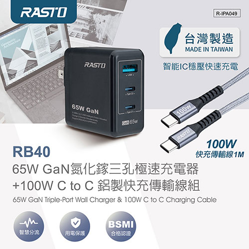 RASTO 65W GaN氮化鎵三孔極速充電器+100W Type-C to C鋁製快充傳輸線組 RB40【愛買】【Cube卡+APP下單最高10%回饋】 | 愛買線上購物直營店 | 樂天市場 ...