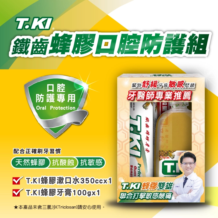 【詠晴中西藥局】蜂膠雙雄 T.KI蜂膠口腔防護組（牙膏70+30g 漱口水350ml） | 詠晴中西藥局 | 樂天市場Rakuten