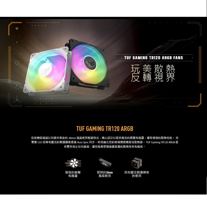 【享最高折300】ASUS 華碩 TUF GAMING TR120 FAN ARGB REVERSE 反向風扇 單入組/3入組 | 米特3C ...