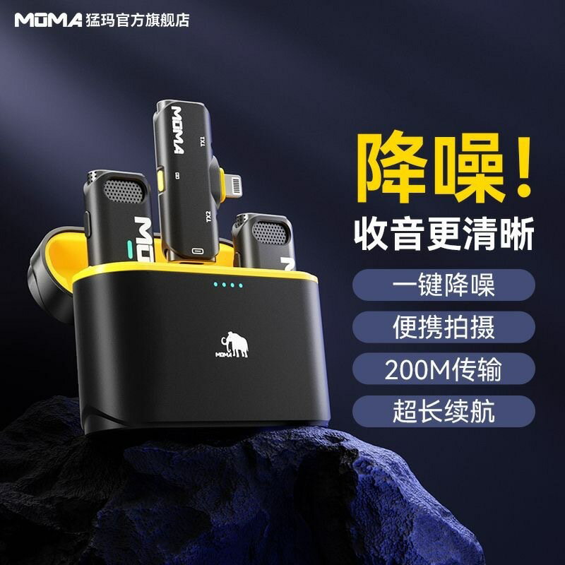 免運/快速出貨 麥克風 moma悅聲 S1無線領夾式麥克風猛犸收音麥器錄音直播手機降噪 可開發票 | 捕夢屋 | 樂天市場Rakuten