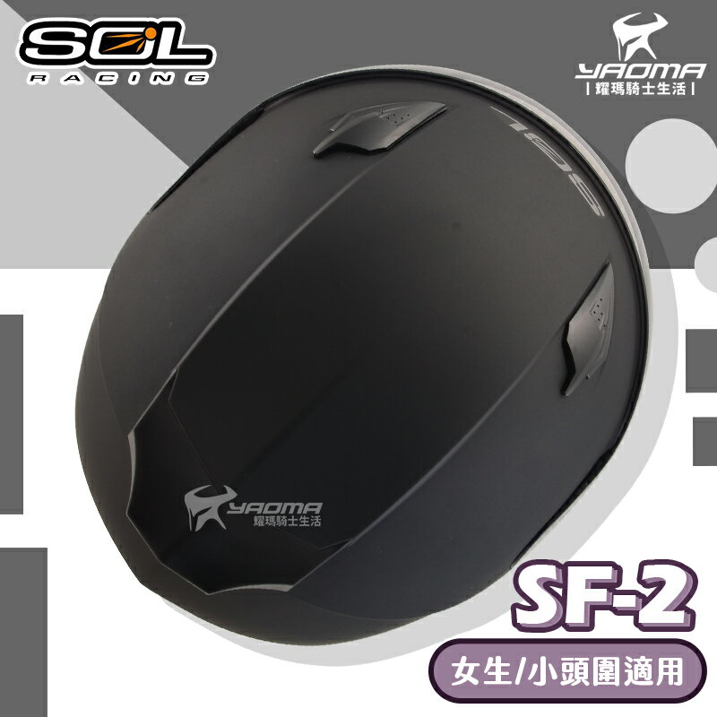 加贈好禮 SOL安全帽 SF-2 SF2 素色 消光黑 女生 女用安全帽 小頭圍 全罩帽 平價入門通勤款 耀瑪騎士機車部品 | 耀瑪騎士生活館直營店 | 樂天市場Rakuten