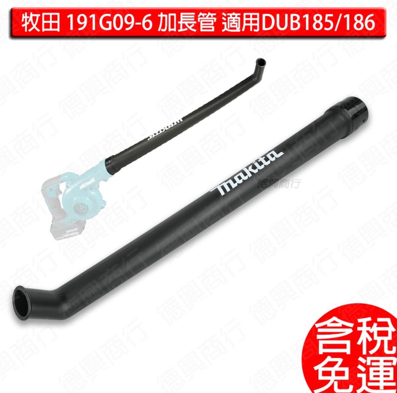 MAKITA 牧田 191G09-6 長管 吹嘴 適用 DUB185 DUB186 吹落葉機 鼓風機 橡膠風嘴 配件 風管 | 台灣牧田五金行 ...