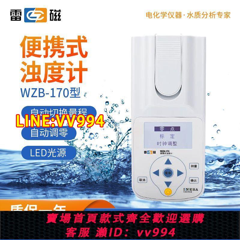 可打統編 雷磁 便攜式濁度計WZB-170/171/175污水水質渾濁度測量分析儀 | 雲上精品百貨 | 樂天市場Rakuten