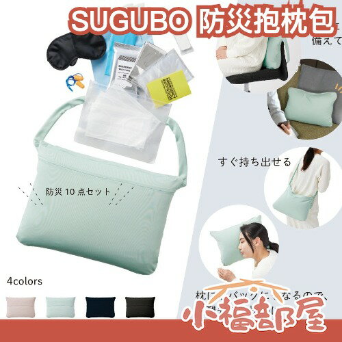 日本 SUGUBO 防災抱枕包 防災對策 小抱枕 防災包 救生毯 緊急用 簡易廁所 保暖毯 避難 地震包 方便攜帶【小福部屋】 | 小福部屋 | 樂天市場Rakuten