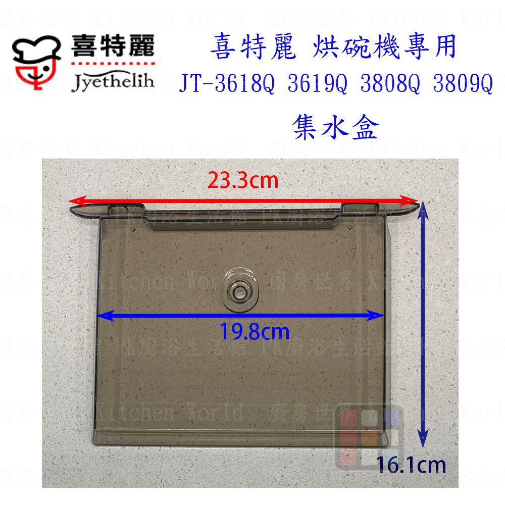 高雄 烘碗機零件 喜特麗 JT-3618Q JT-3808Q 專用各項零件 系列一 實體店面 【KW廚房世界】 | KW廚房世界 | 樂天市場Rakuten