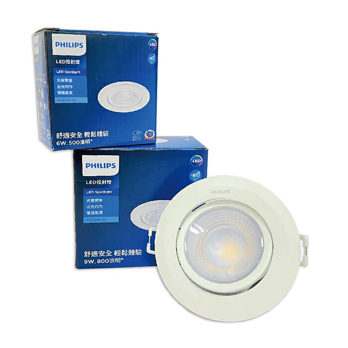 PHILIPS飛利浦 LED RS100B G2 COB 6W 3000K 24度 黃光 全電壓 7.5cm 投射燈 崁燈_PH430996 | 卡樂購物網直營店 | 樂天市場Rakuten