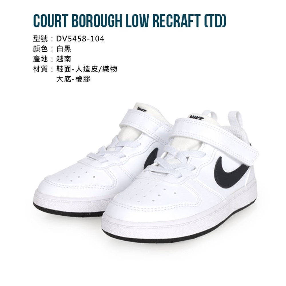 NIKE COURT BOROUGH LOW RECRAFT(TD) 男女小童運動鞋「DV5458-104」≡排汗專家≡ | 排汗專家直營店 ...