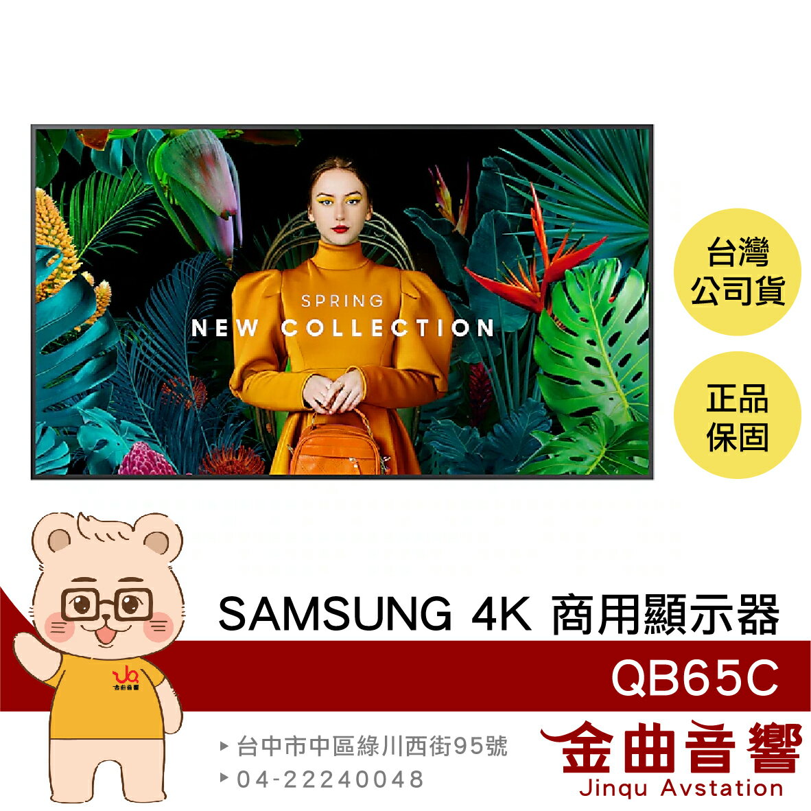 SAMSUNG QB65C 65吋 4K UHD QBC系列 LCD液晶單體 商用顯示器 | 金曲音響 | 金曲音響直營店 | 樂天市場Rakuten