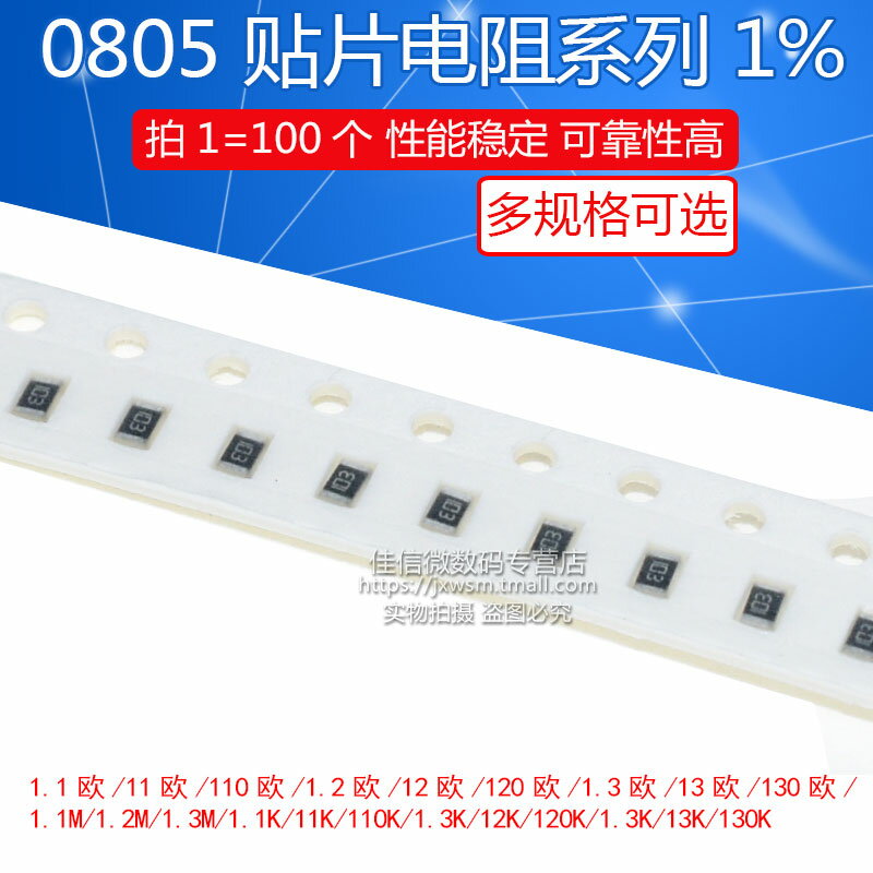0805貼片電阻1% 1.1K 11R 110歐 1.2 12歐姆 120E 1.3M 13Ω 130K | 協貿國際日用品生活12館 | 樂天市場Rakuten