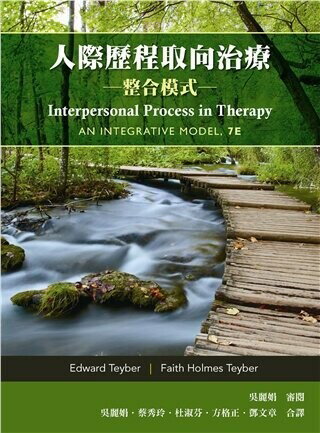 人際歷程取向治療：整合模式(Interpersonal Process in Therapy - An Integrative Model ...