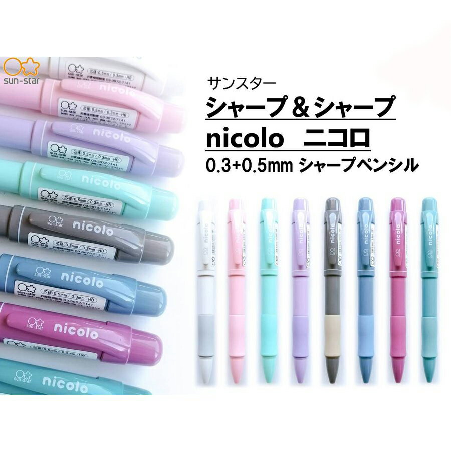 SUN-STAR nicolo 二用 自動鉛筆 0.3mm+0.5mm | 振新文具坊直營店 | 樂天市場Rakuten