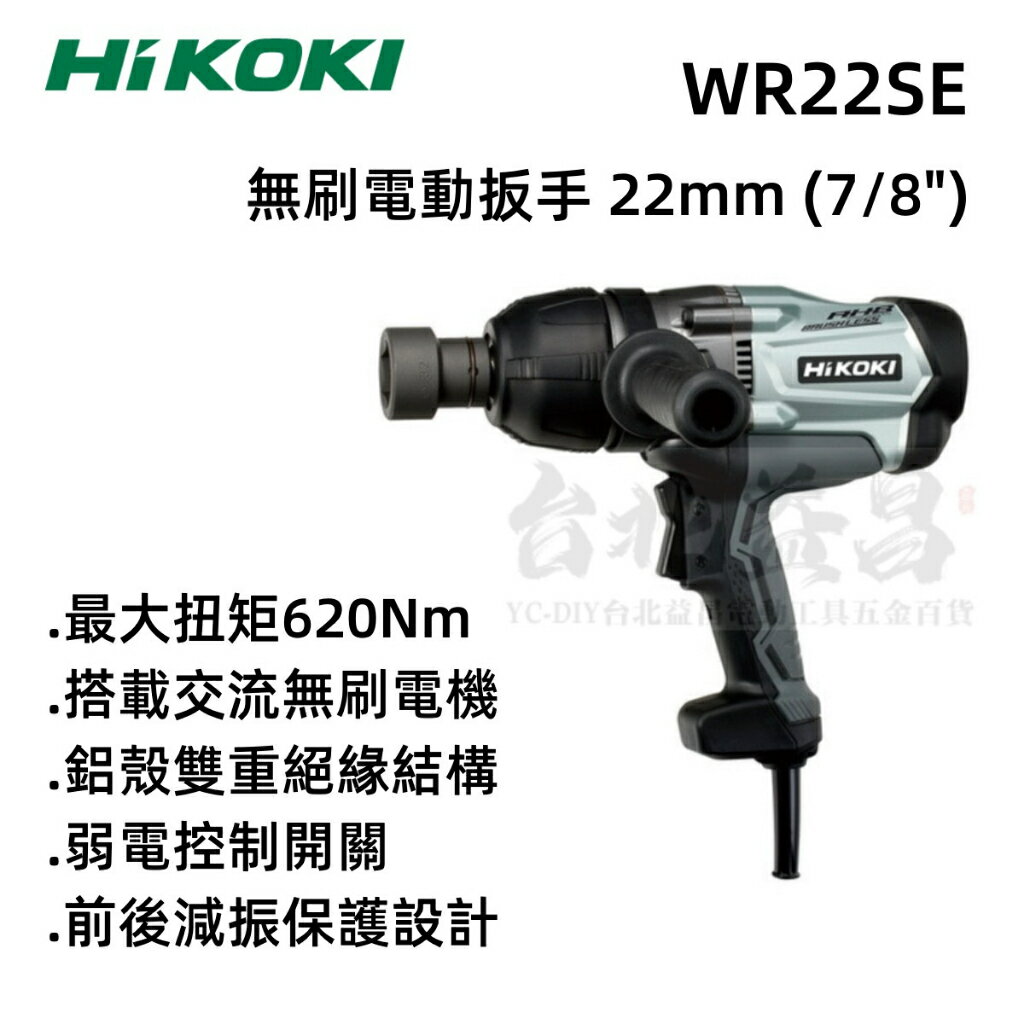 【台北益昌】HIKOKI WR22SE 無刷 套筒扳手機 22mm 六分 無刷馬達 衝擊式 電動 套筒板手 | 台北益昌電動工具建材五金百貨 ...