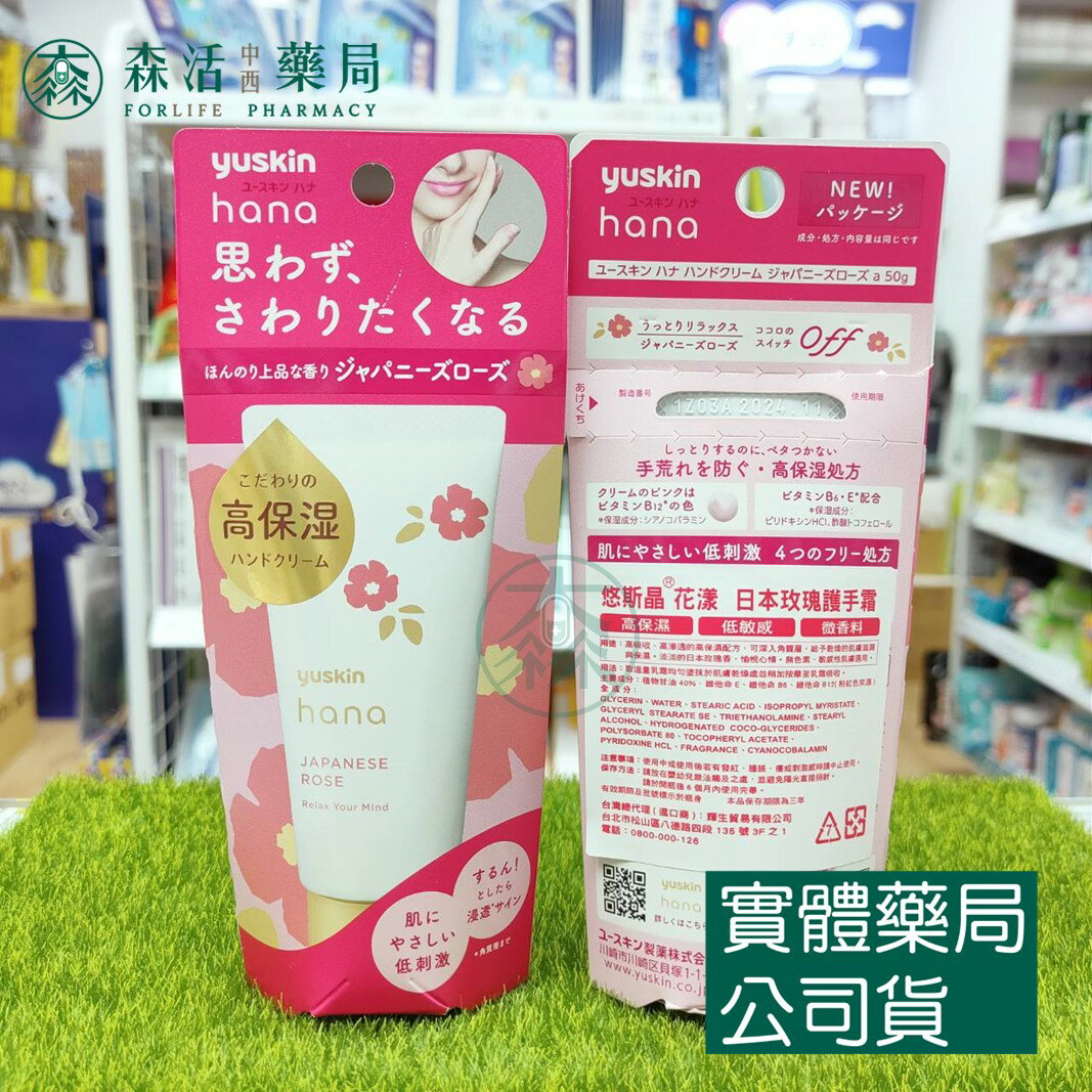 藥局現貨_[悠斯晶Yuskin] Hana花漾護手系列 護手霜 50g 柚子花/櫻花/薰衣草/日本玫瑰 | 森活中西藥局 | 樂天市場Rakuten