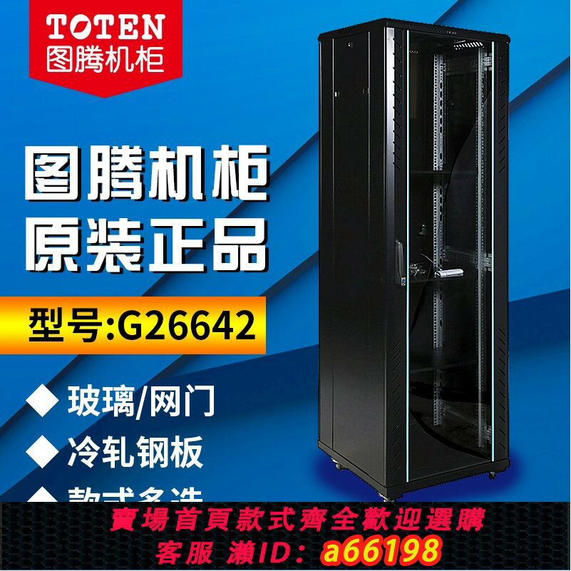 【台灣公司 可開發票】原裝正品圖騰機柜G26622機柜22u1米2網絡機柜音響電腦交換機機柜 | 生活夢工廠 | 樂天市場Rakuten